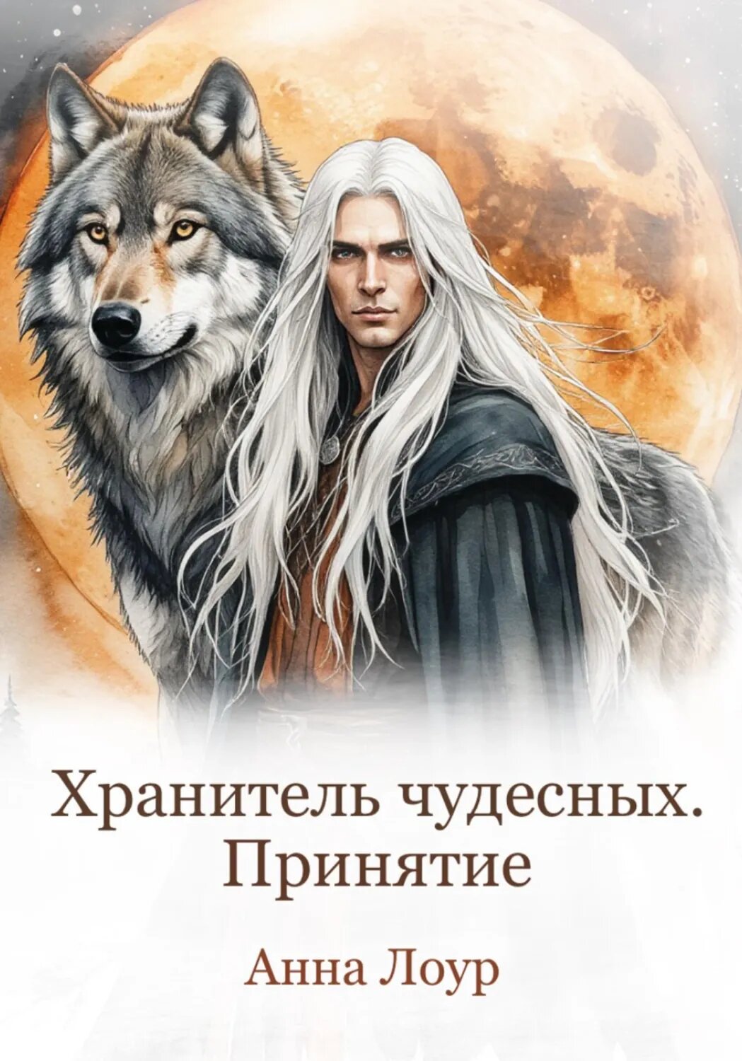 Хранитель чудесных. Принятие [Цифровая книга]