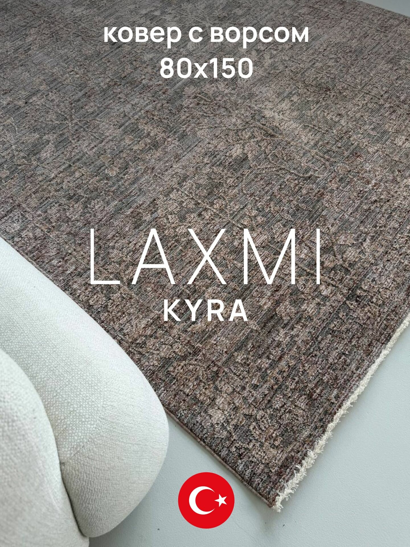 Ковер LAXMI 80х150 комнатный винтажный с бахромой на пол турецкий