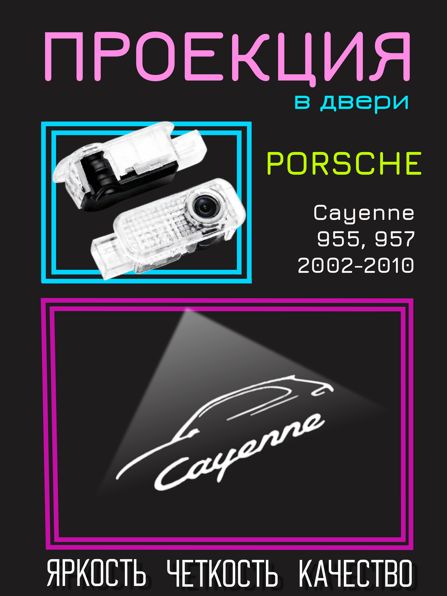 2 плафона, проекция Porsche Cayenne 955 957 лазерная подсветка дверей с логотипом Порш, в штатное место Порше Кайен