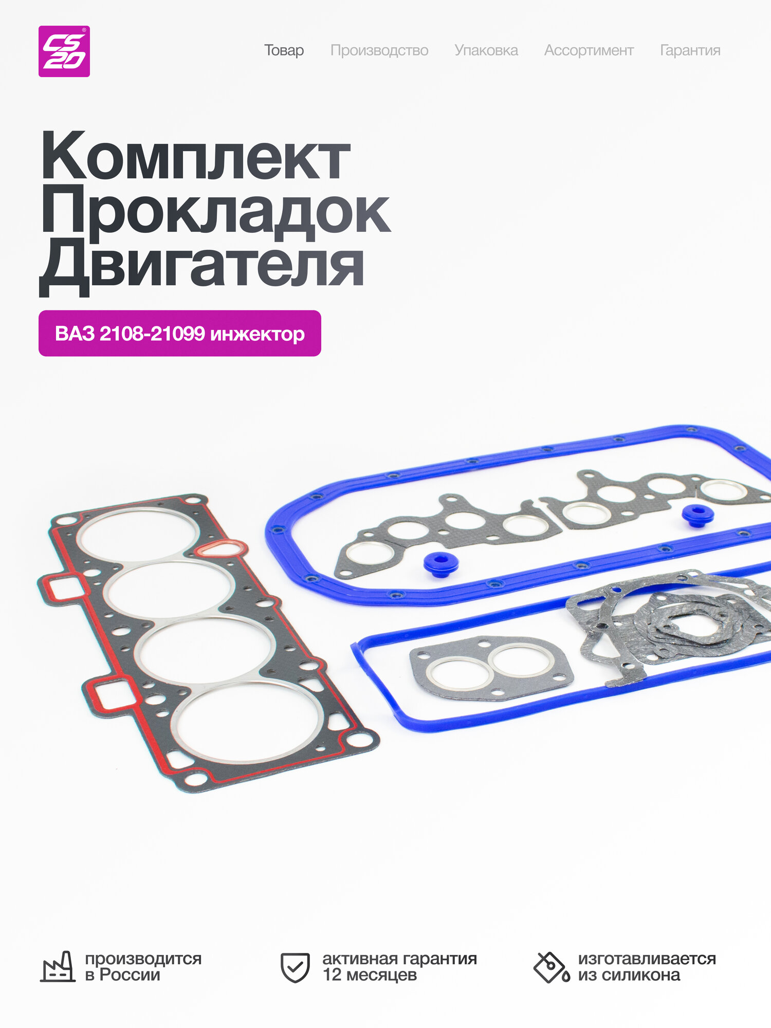 Комплект прокладок двигателя для а/м ВАЗ-2108/2109/21099 D82 с герметиком