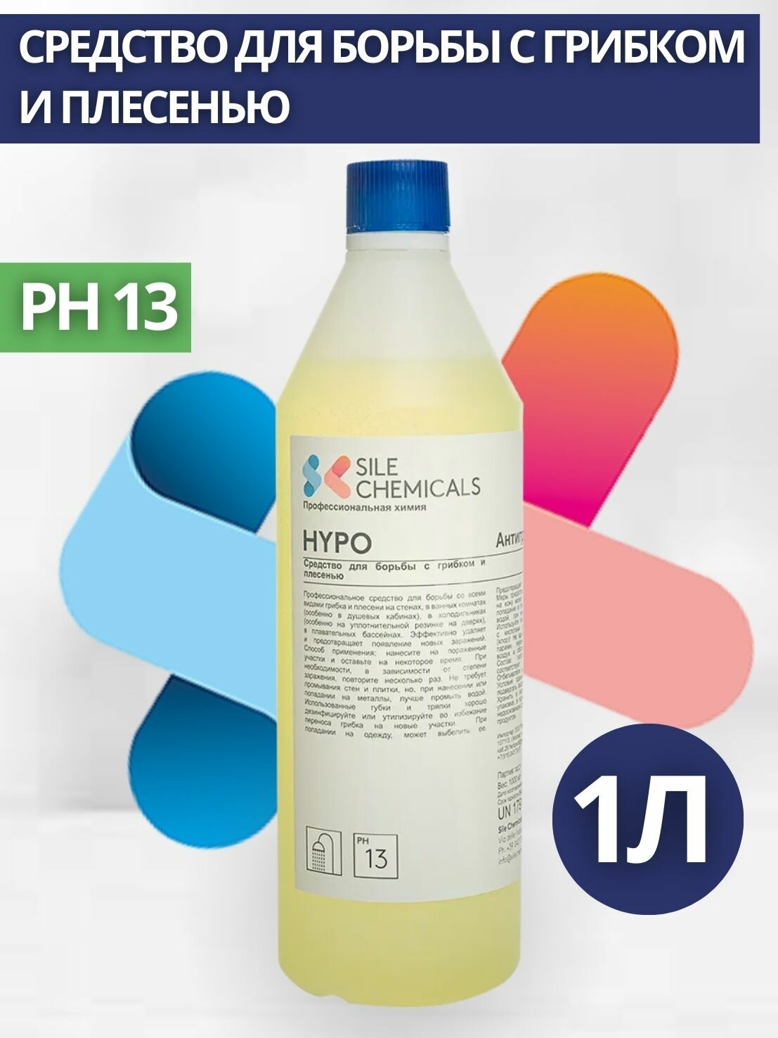 Средство для борьбы с грибком и плесенью Sile Chemicals HYPO 1л.
