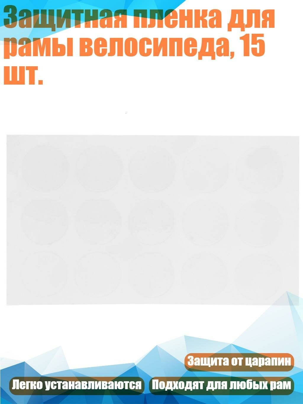 Защитная пленка для рамы велосипеда, 15 шт.