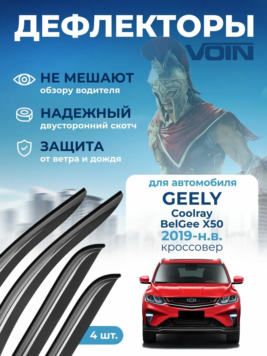 Дефлекторы окон Voin для Geely Coolray, Belgee X50, ветровики Джили Кулрей, Белджи Х50, (2019-н. в.) накладные, 4шт