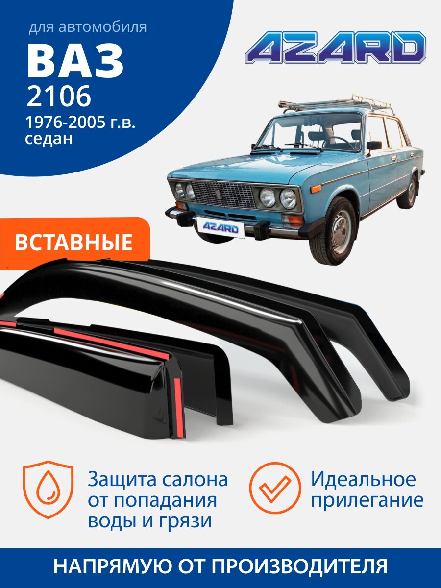 Дефлекторы окон Azard для Lada / ВАЗ 2103, 2106. Ветровики на Лада / ВАЗ 2106, 2103 вставные, 4 шт.
