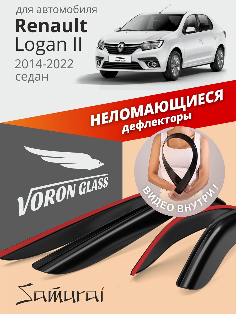Дефлекторы окон неломающиеся Voron Glass серия Samurai для Renault Logan 2 2014-2022. Ветровики на Рено логан 2 седан, накладные, 4 шт.