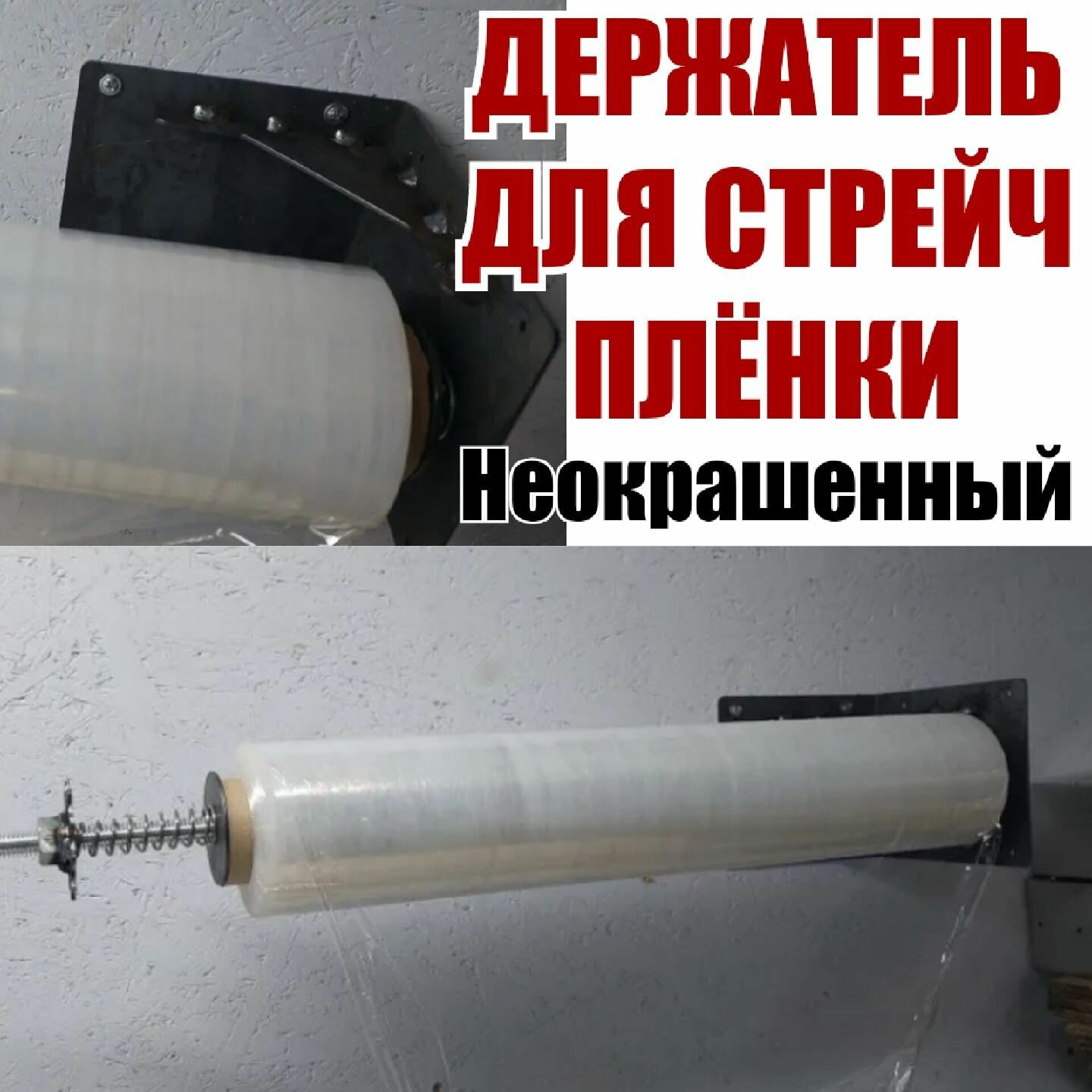 Диспенсер Держатель для Стретч Пленки модель 01 не крашеный