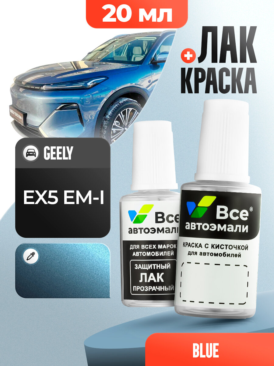 Подкраска (штрих-корректор) для сколов и царапин GEELY EX5 EM-I | THUMB BLUE (20 мл.)