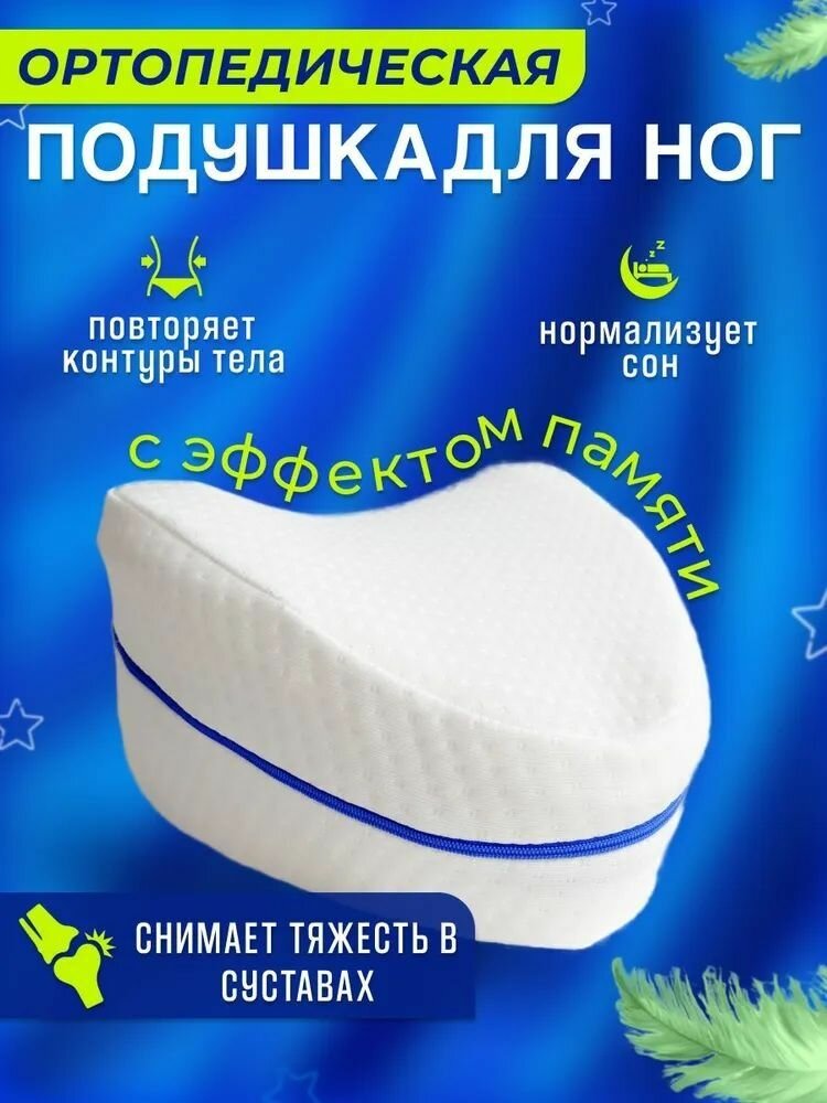 Подушка ортопедическая для ног и коленей, анатомическая, для взрослых, с эффектом памяти, сертифицирована