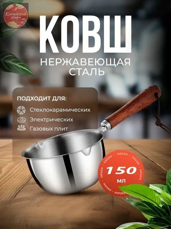 Кухонный ковш, 0.15 л