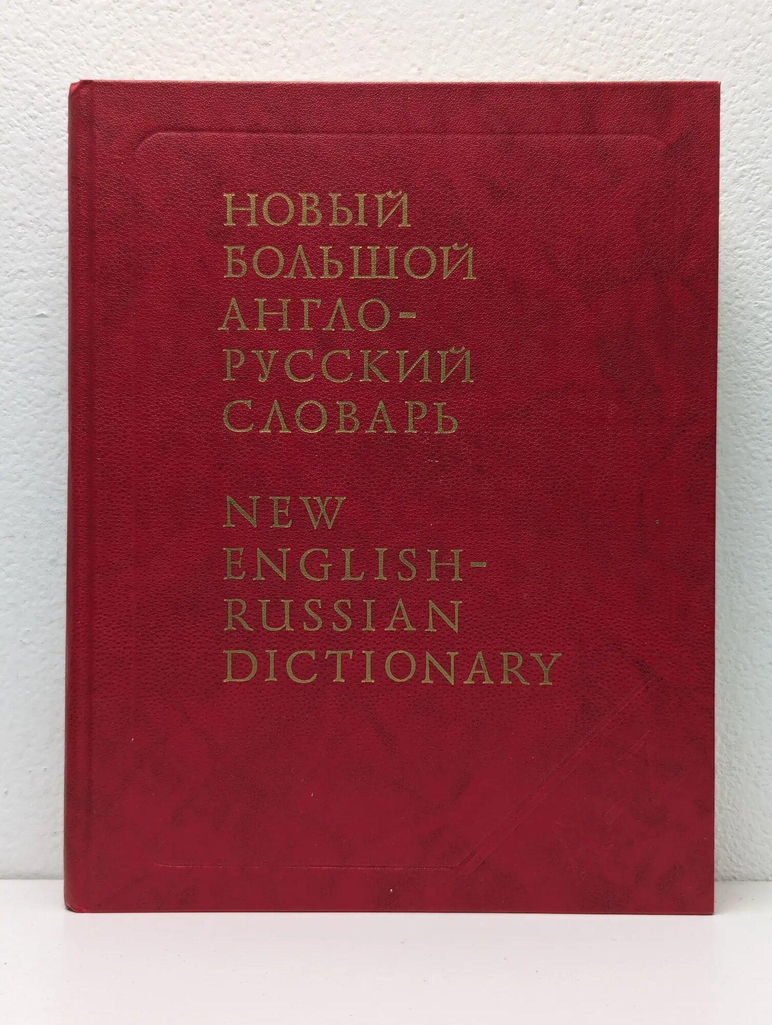 Новый Большой англо-русский словарь. Том 2 Апресян Юрий Дереникович (ред.) 1993
