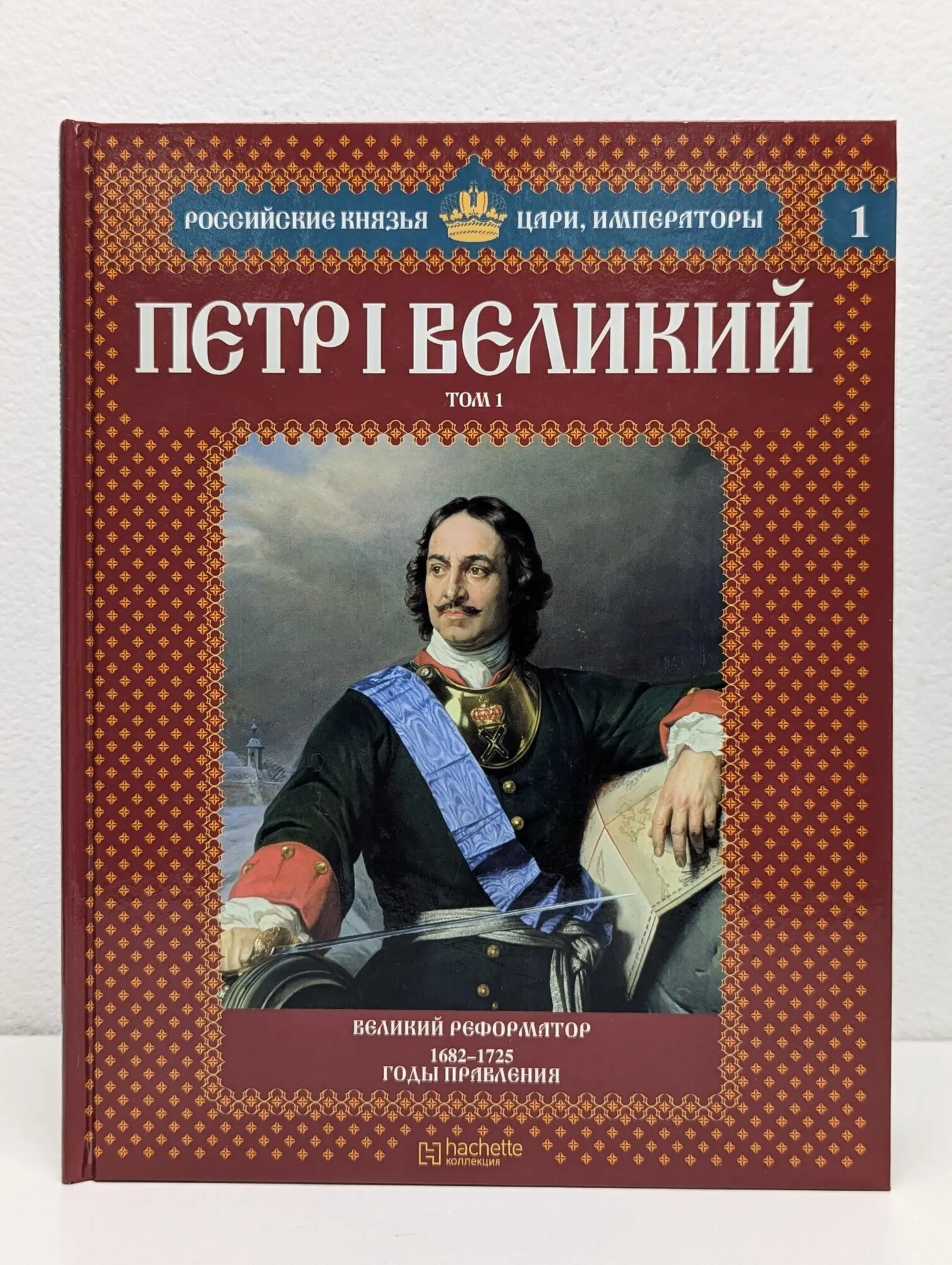 Российские князья, цари, императоры. Выпуск № 1-2/2012. Петр I Великий. Том 1. Великий реформатор. 1682-1725 годы правления Савинов Александр Викторович 2012