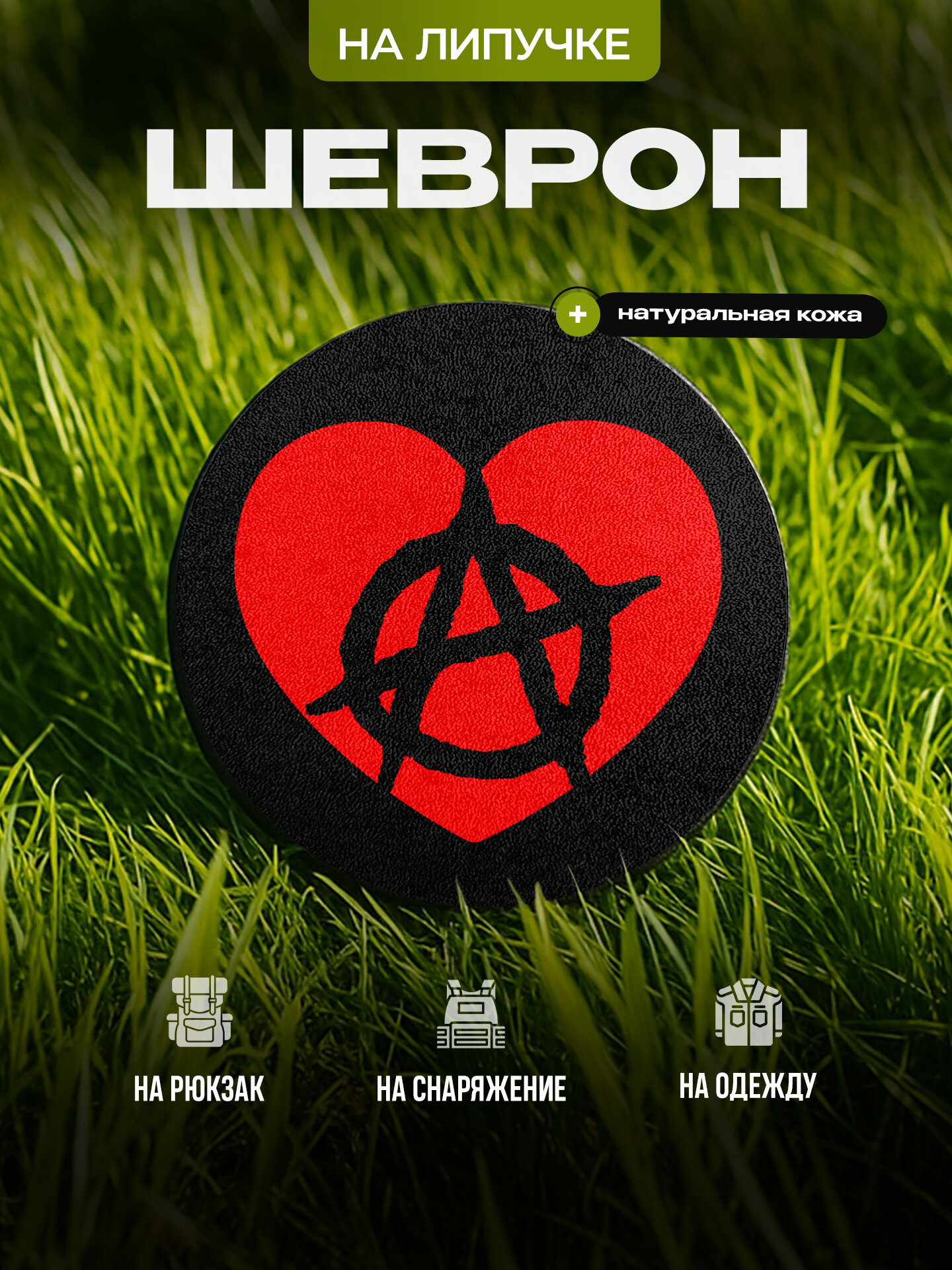 Шеврон IREVIVE кожаный с принтом Анархия на липучке, на форму, военному