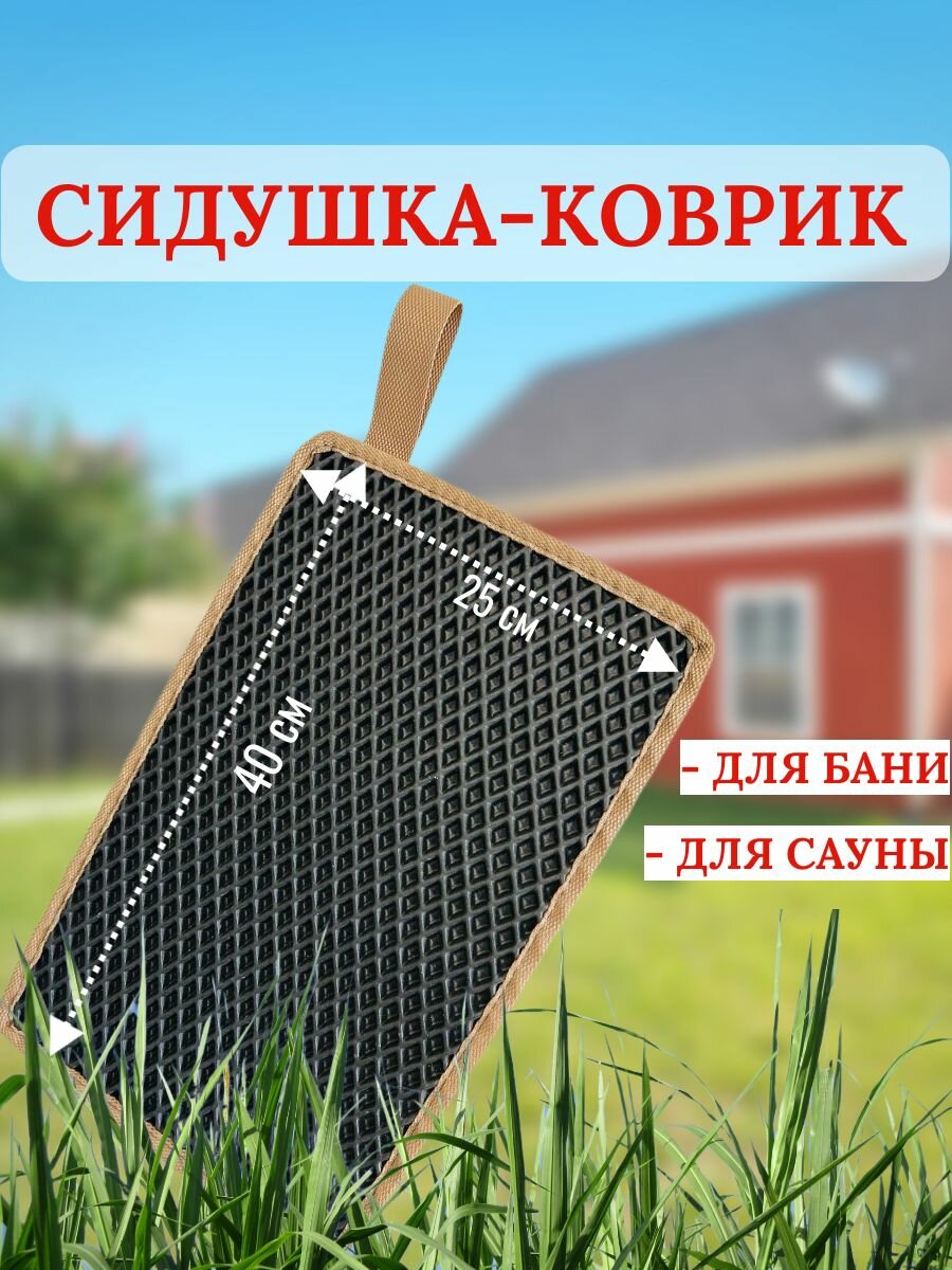 Сидушка коврик для бани