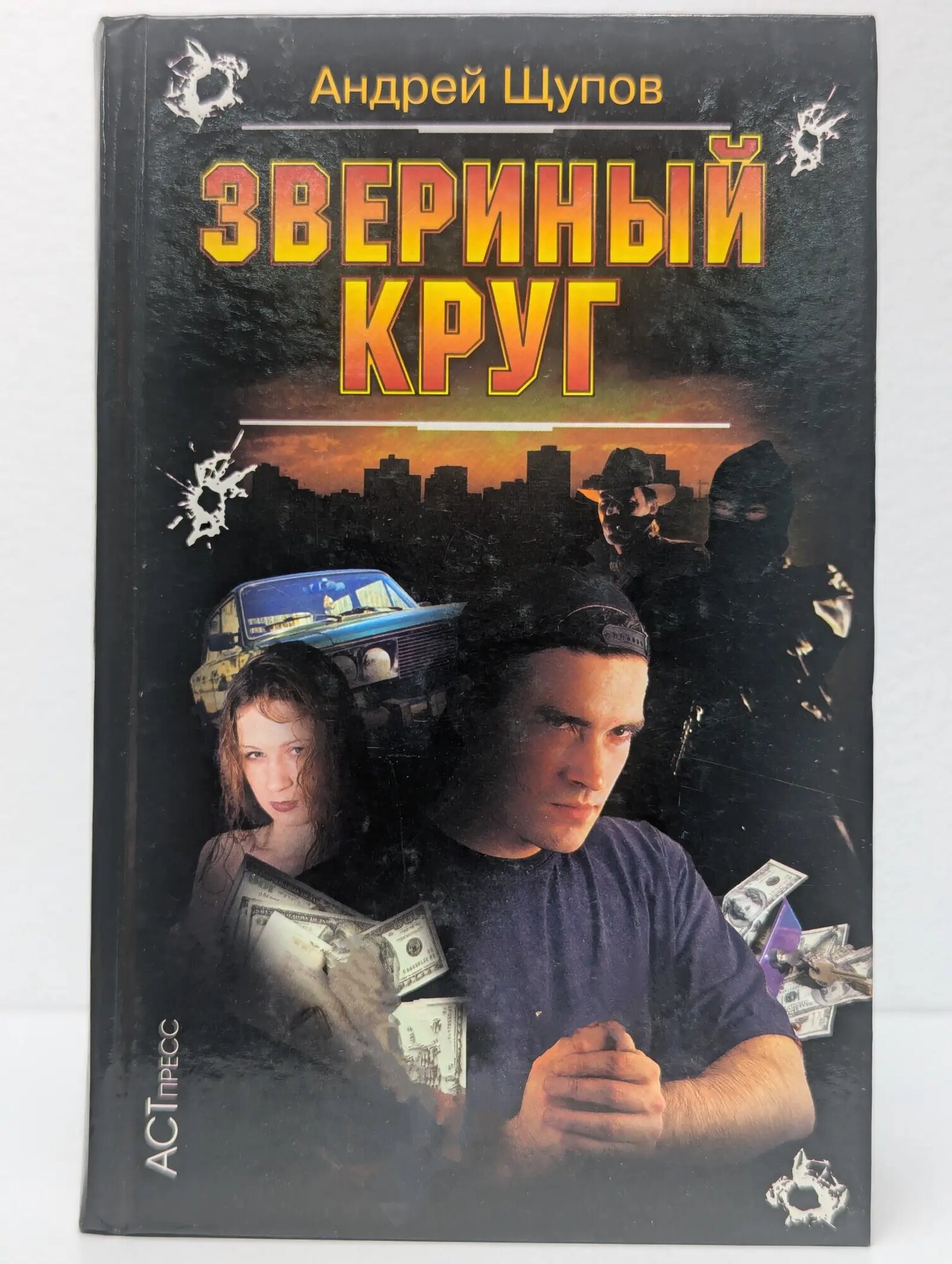Звериный круг Щупов Андрей Олегович 2003