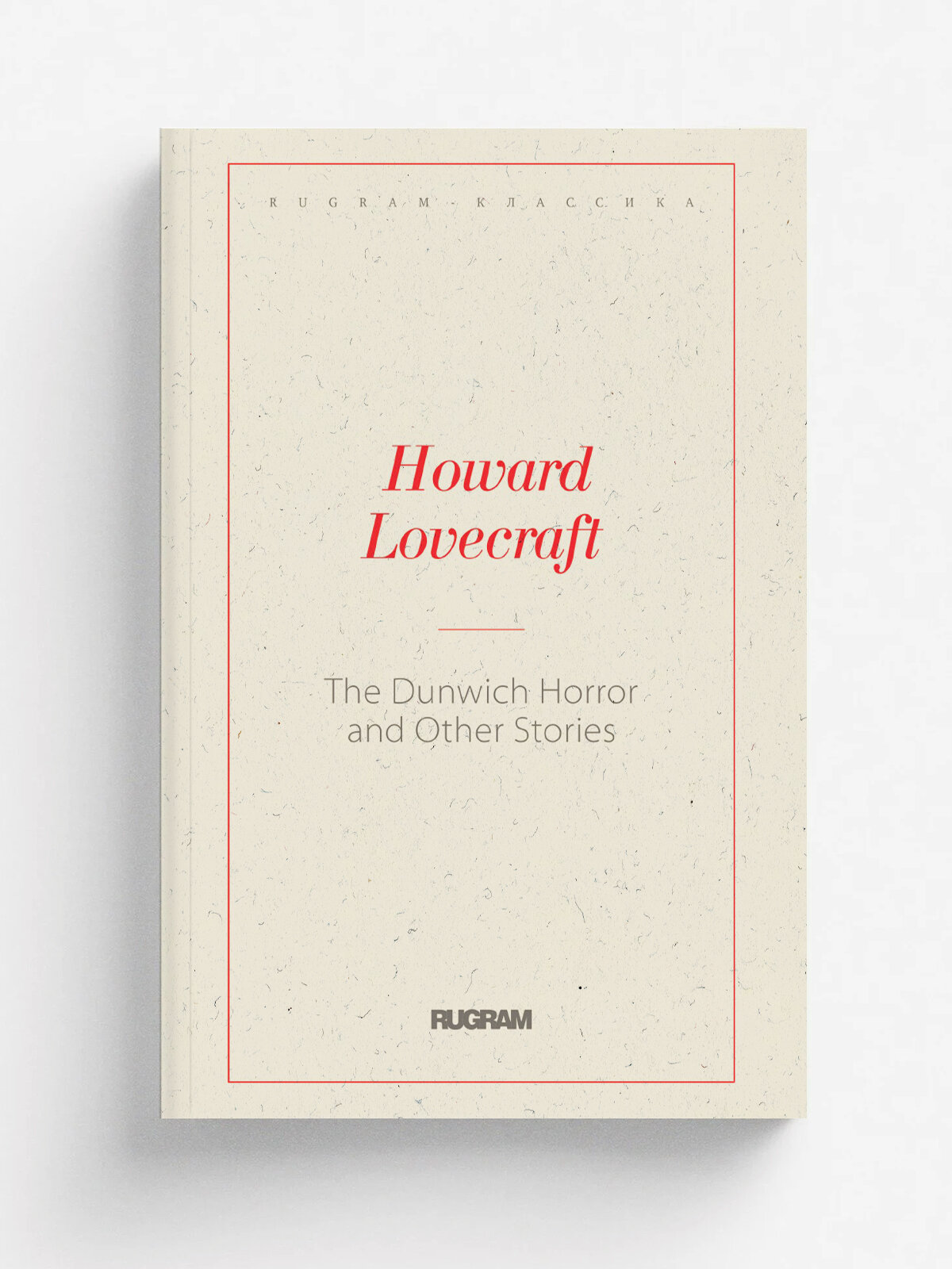 Данвичский ужас и другие истории (The Dunwich Horror and Other Stories)