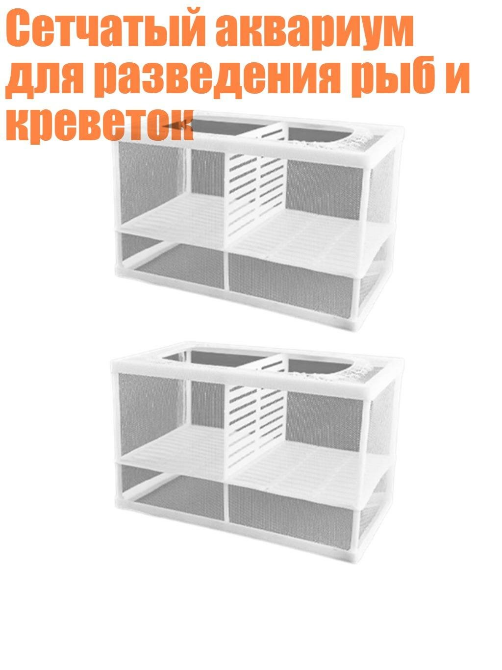 Сетчатый аквариум для разведения рыб и креветок, Большое количество обновлений