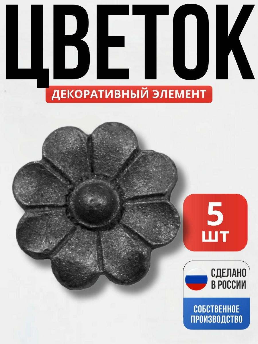Набор 5 шт, Цветок 45*10мм для ворот, забора, решеток, оградок