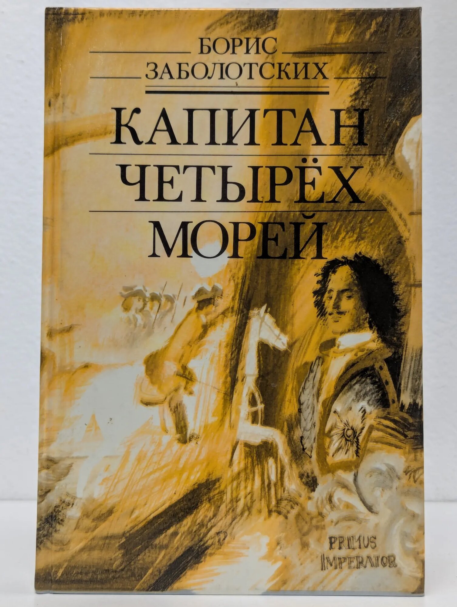 Капитан четырех морей Заболотских Борис Васильевич 1992