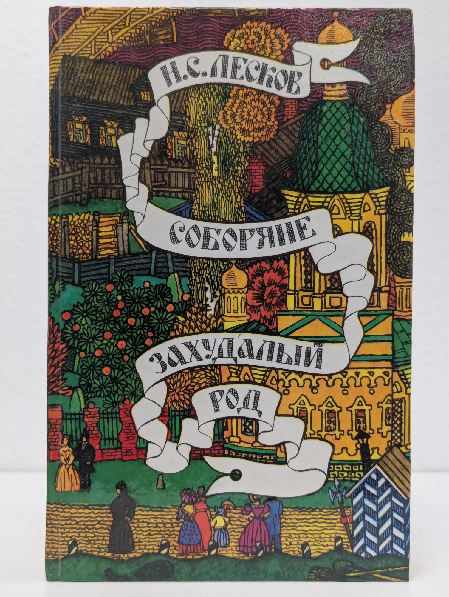 Соборяне. Захудалый род Лесков Николай Семёнович 1986