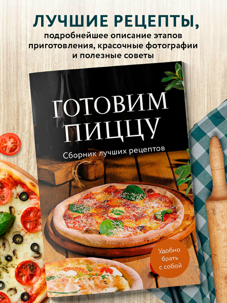 Готовим пиццу. Сборник лучших рецептов