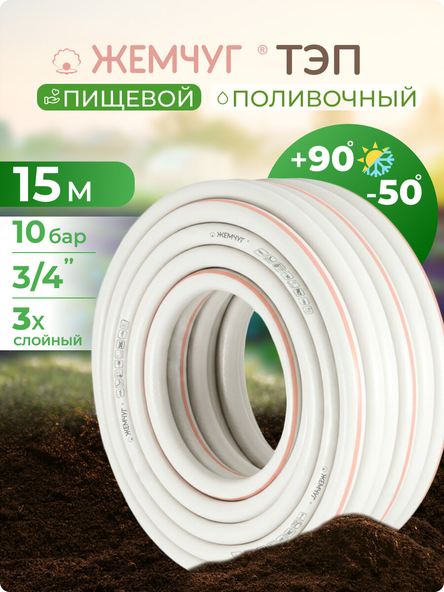 Шланг поливочный 3/4" морозостойкий 15 метров, 3 слоя, жемчуг