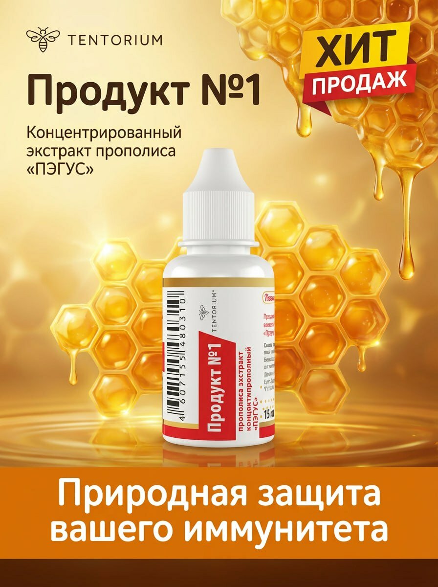 Спиртовой экстракт прополиса "Продукт № 1", 15 г / Спиртовая настойка прополиса