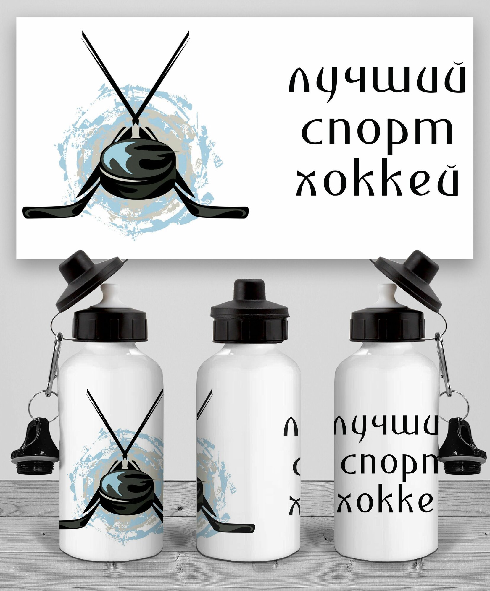 Бутылка Хоккей