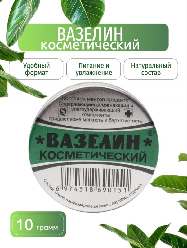 Вазелин косметический