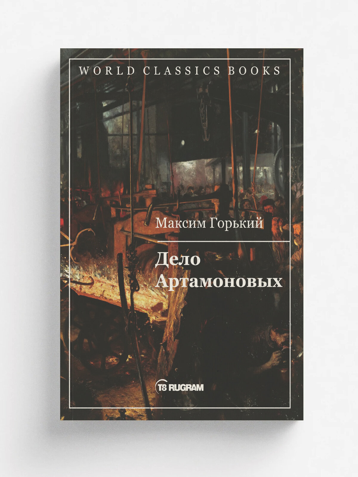 Дело Артамоновых