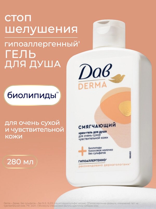 Гель Дав Derma Смягчающий для сухой кожи и чувствительной кожи, 280 мл