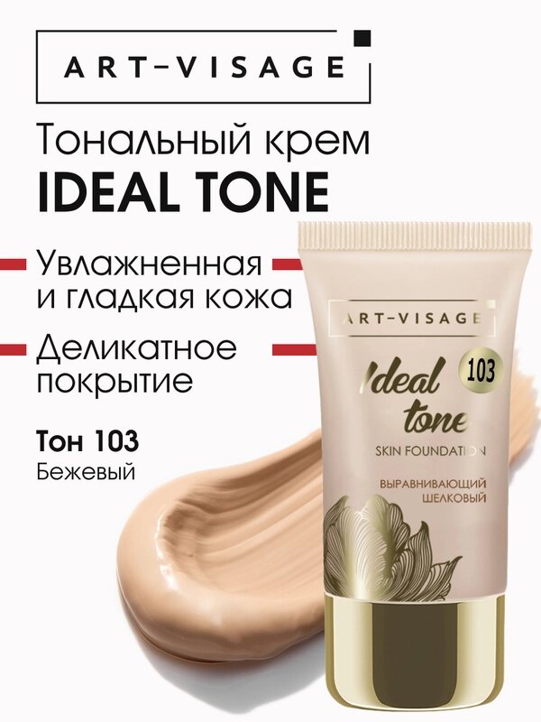 Тональный крем ART-VISAGE "IDEAL TONE" (тон 103-бежевый)