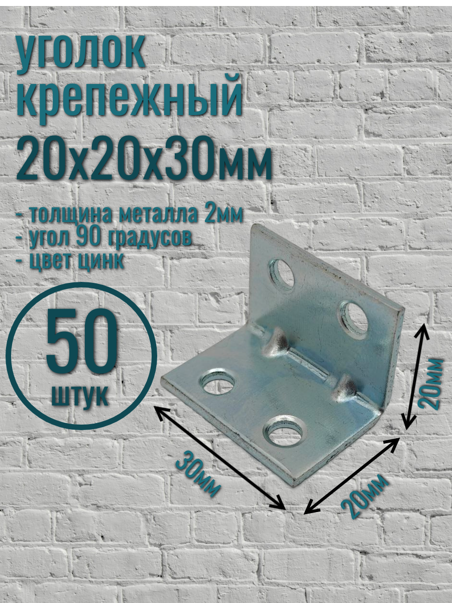 Уголок крепежный 20х20х30мм толщина 2мм (50 шт)