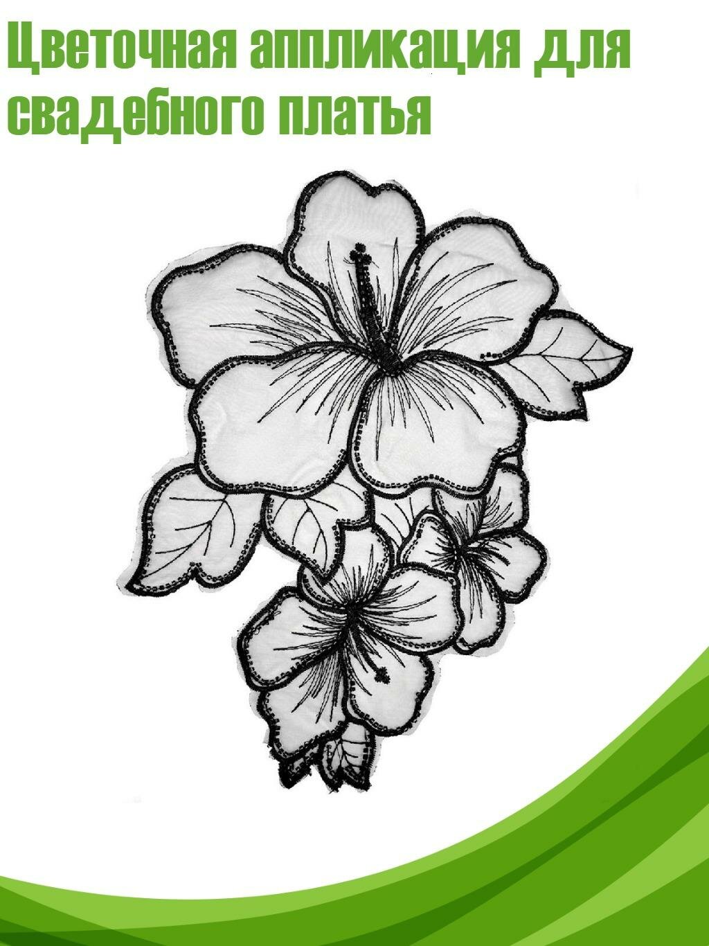 Цветочная аппликация для свадебного платья