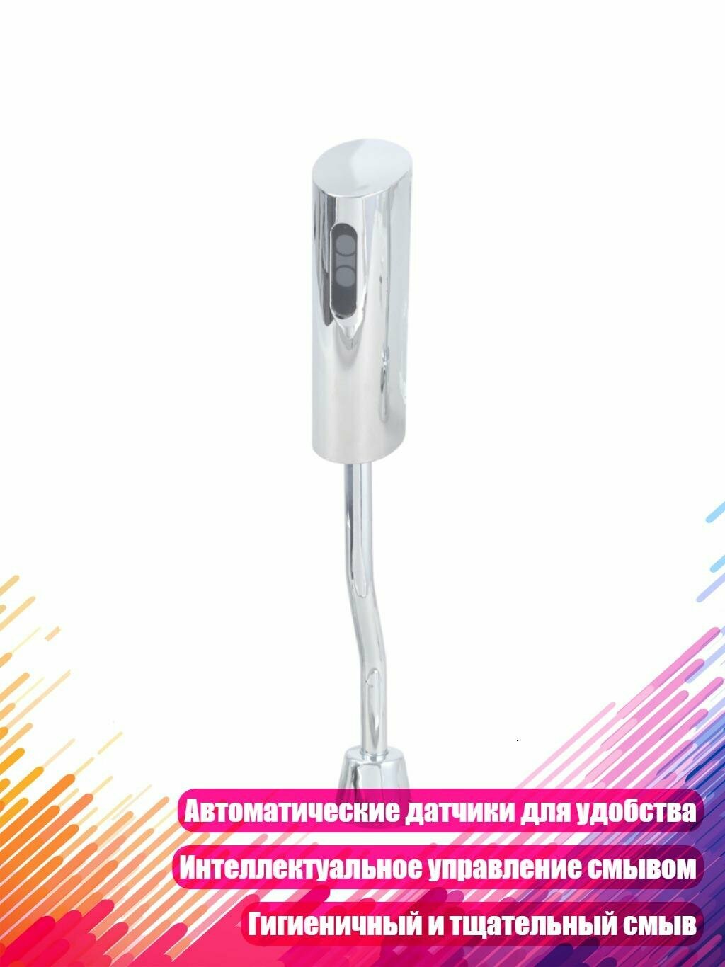 Сенсорный клапан для писсуара