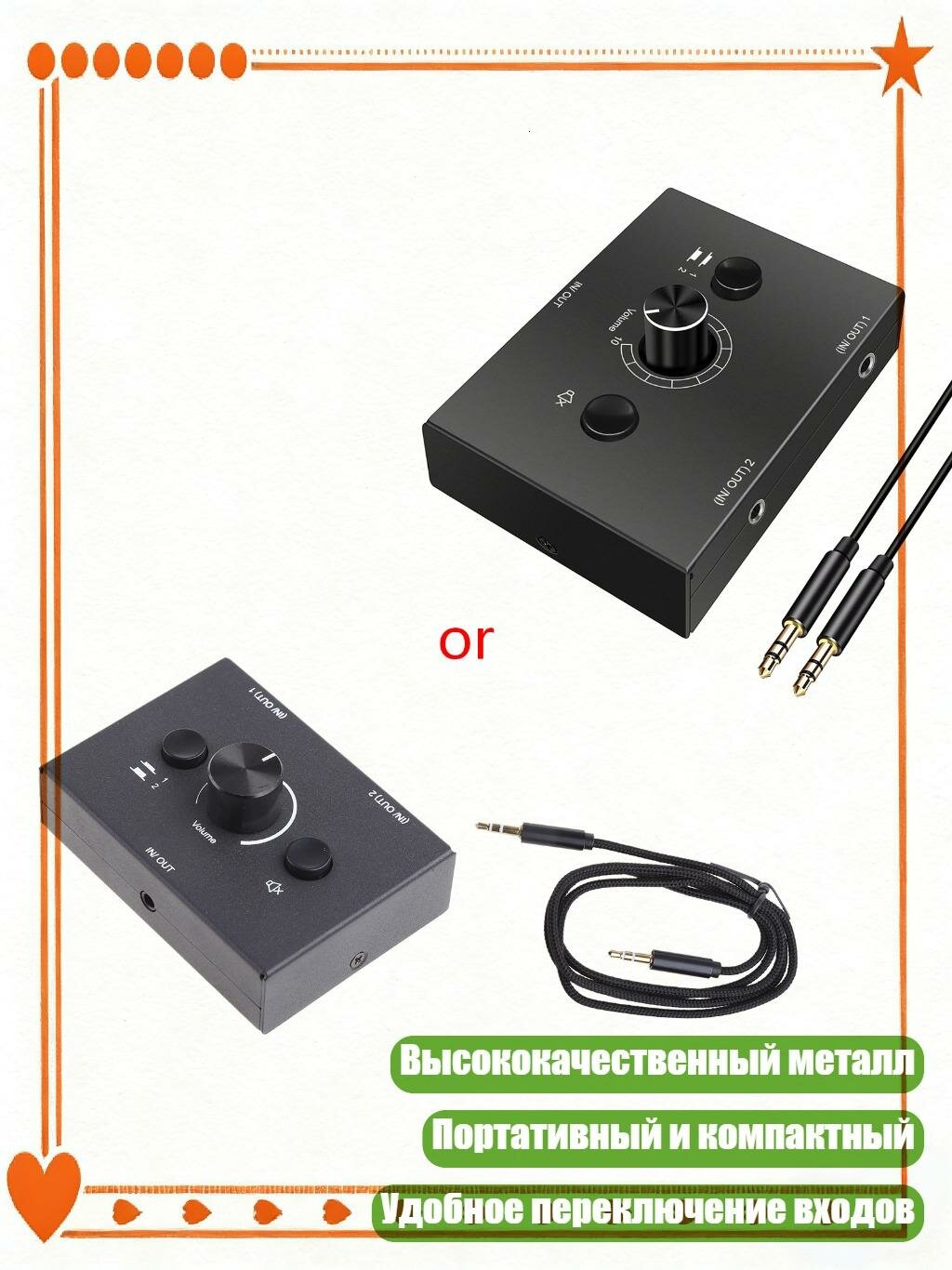 Аудиопереключатель стерео 2 входа 1 выход / 1 вход 2 выхода