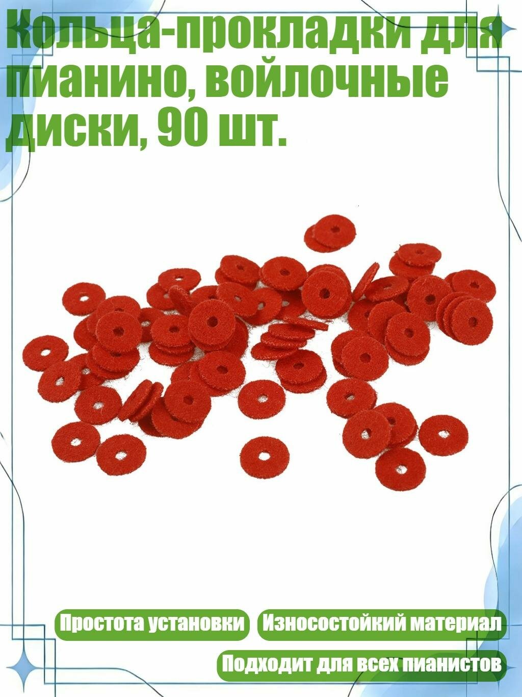 Кольца-прокладки для пианино, войлочные диски, 90 шт, красный
