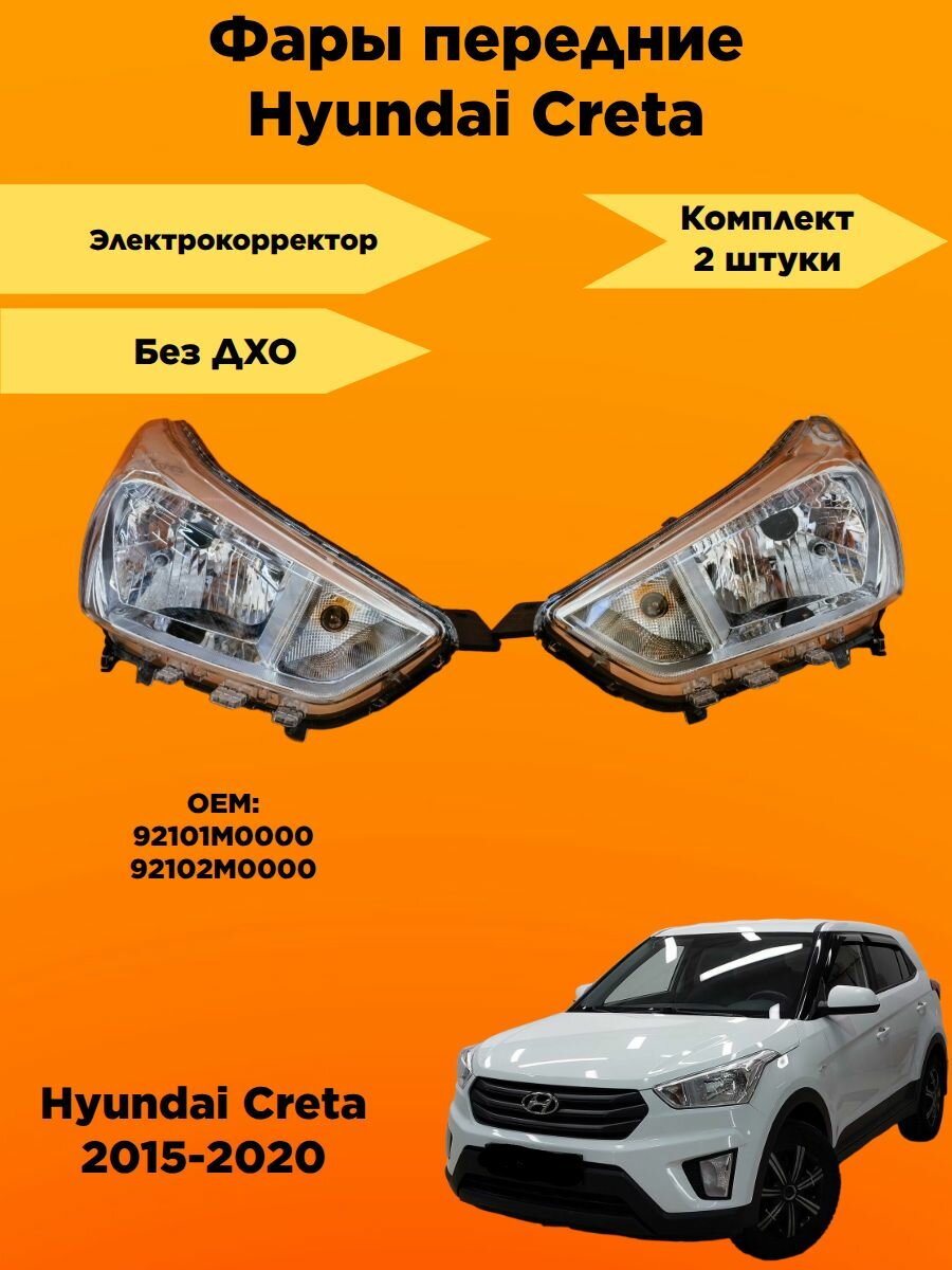Фары передние комплект правая и левая под корректор без ДХО Хёндай Крета 15-20, Hyundai Creta 15-20. Аналог