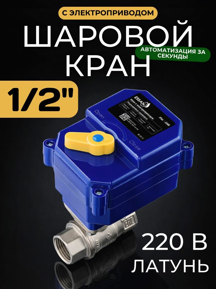 Кран шаровой с электроприводом 1/2" ESSAN SECURITY KRAN 220B