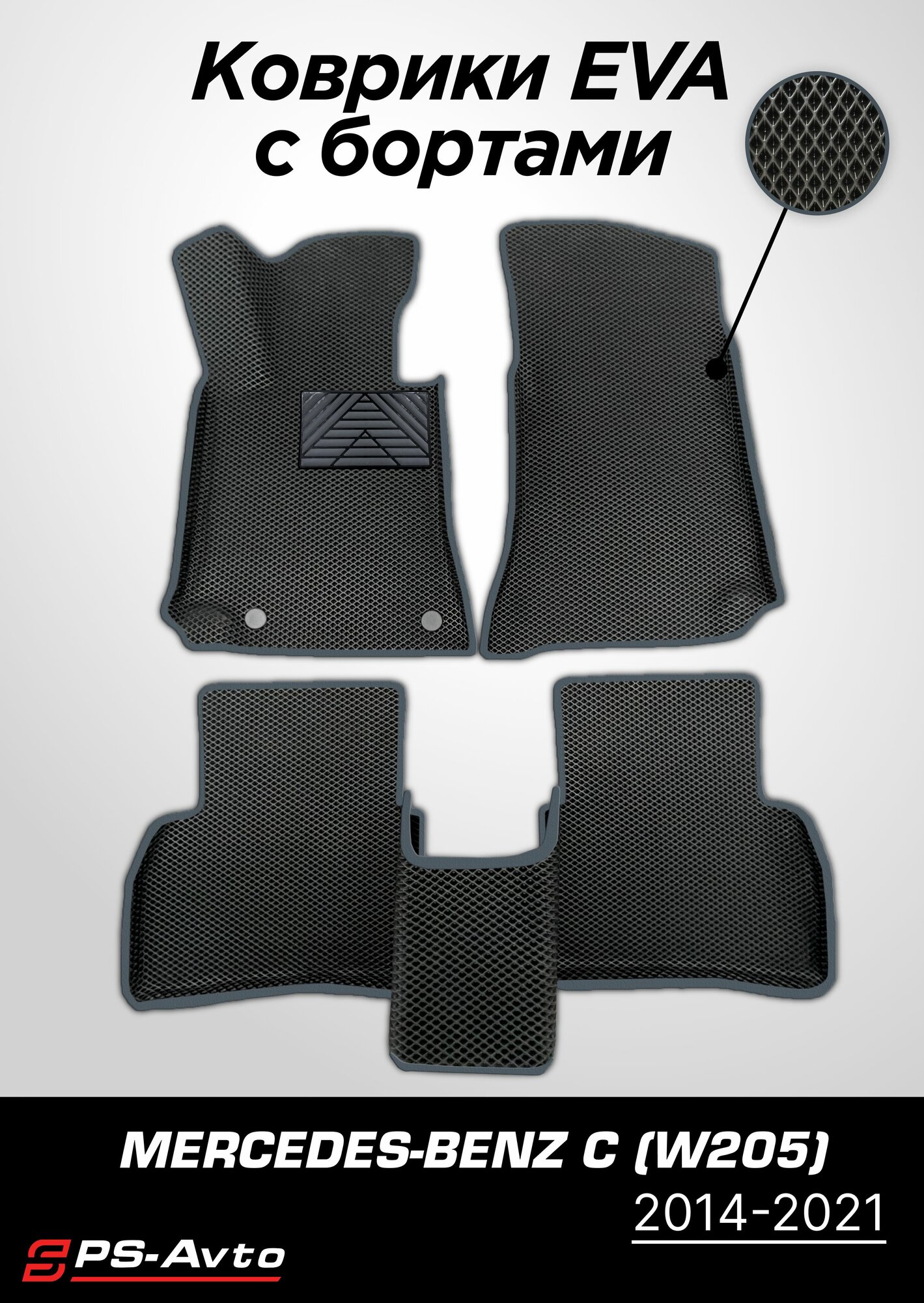 Коврики EVA 3D с бортами и подпятником Mercedes-Benz C W205 / Мерседес W205 (2014-2021)