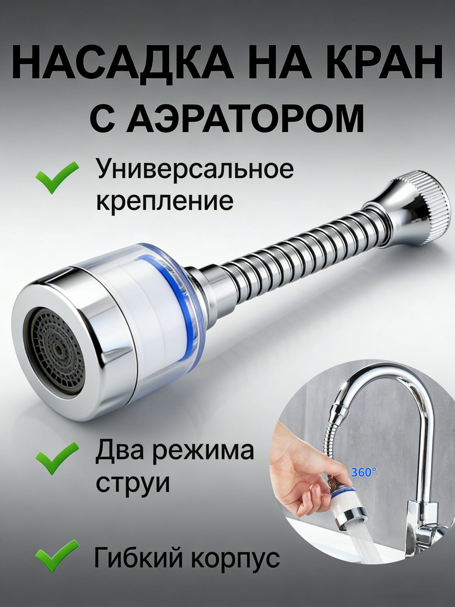 Постоплата 11 бонусов ErickHauser, Аэратор для крана с фильтром 17 см, насадка на кран, водосберегающая, с поворотным механизмом на смеситель