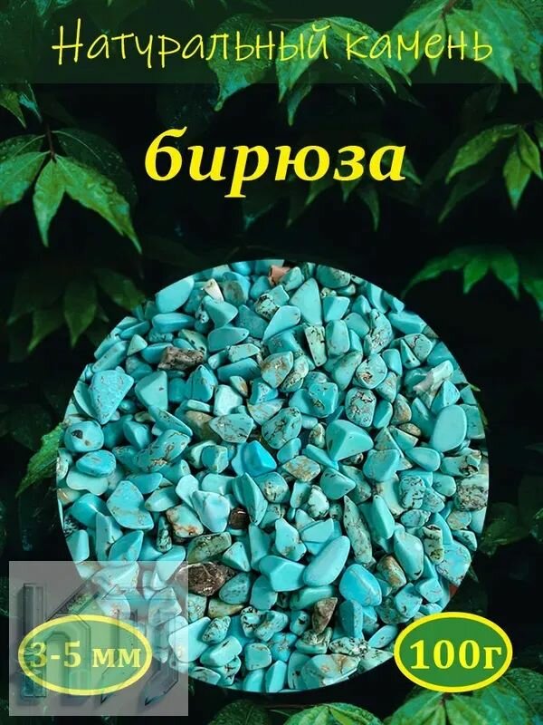 Бирюза крошка галтовка камня, 3-5 мм, Вес около 50 г, из натурального камня