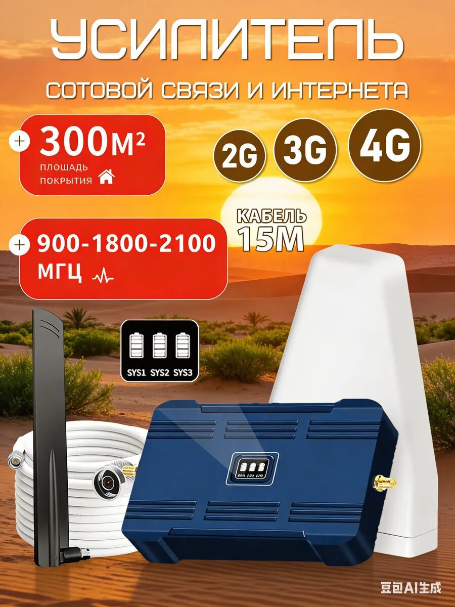 Усилитель сотовой связи и интернета-телефона 2G, 3G и 4G, 900 - 1800-2100 МГц -усилитель gsm сигнала