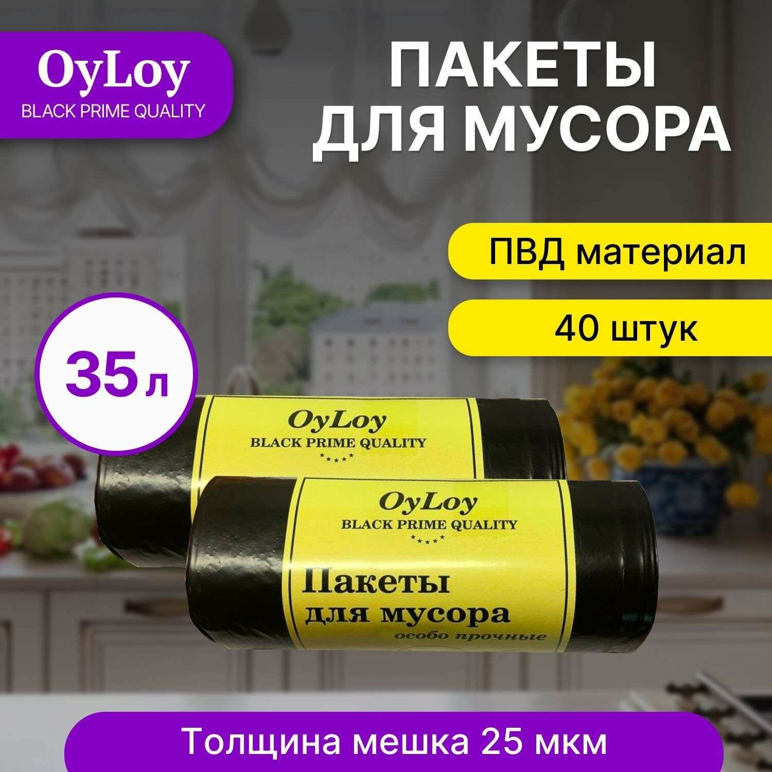 Мешки для мусора OyLoy, черные, 25 микрон, 35 л, 20 шт, 2 рулона11
