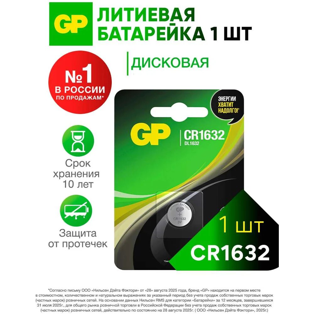 Литиевая дисковая батарейка GP lithium cr1632 -. в блистере CR1632-7CR1 CR1632-7CR1 1 шт