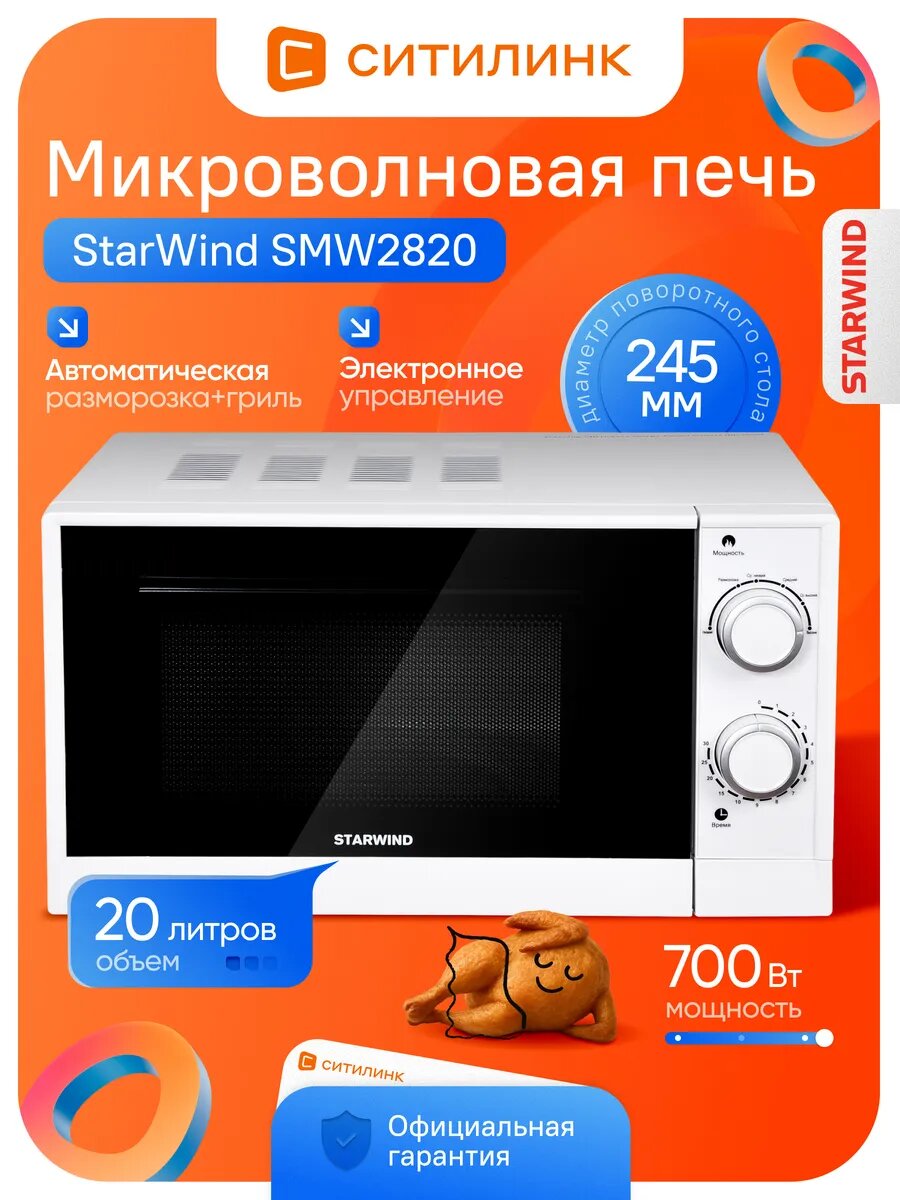 Микроволновая печь Starwind SMW2620, 20л, 700Вт, электронное управление, разморозка белый