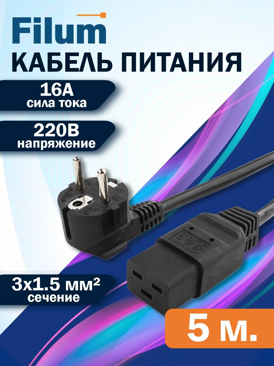 Кабель питания Filum FL-PC16-EU-C19-5M CEE 7/7- С19, 3х1.5мм², 220В, 16A, 3500 Вт, чёрный, 5м