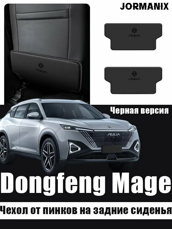 Dongfeng Mage Чехол от пинков на задние сиденья, Dongfeng Mage аксессуары