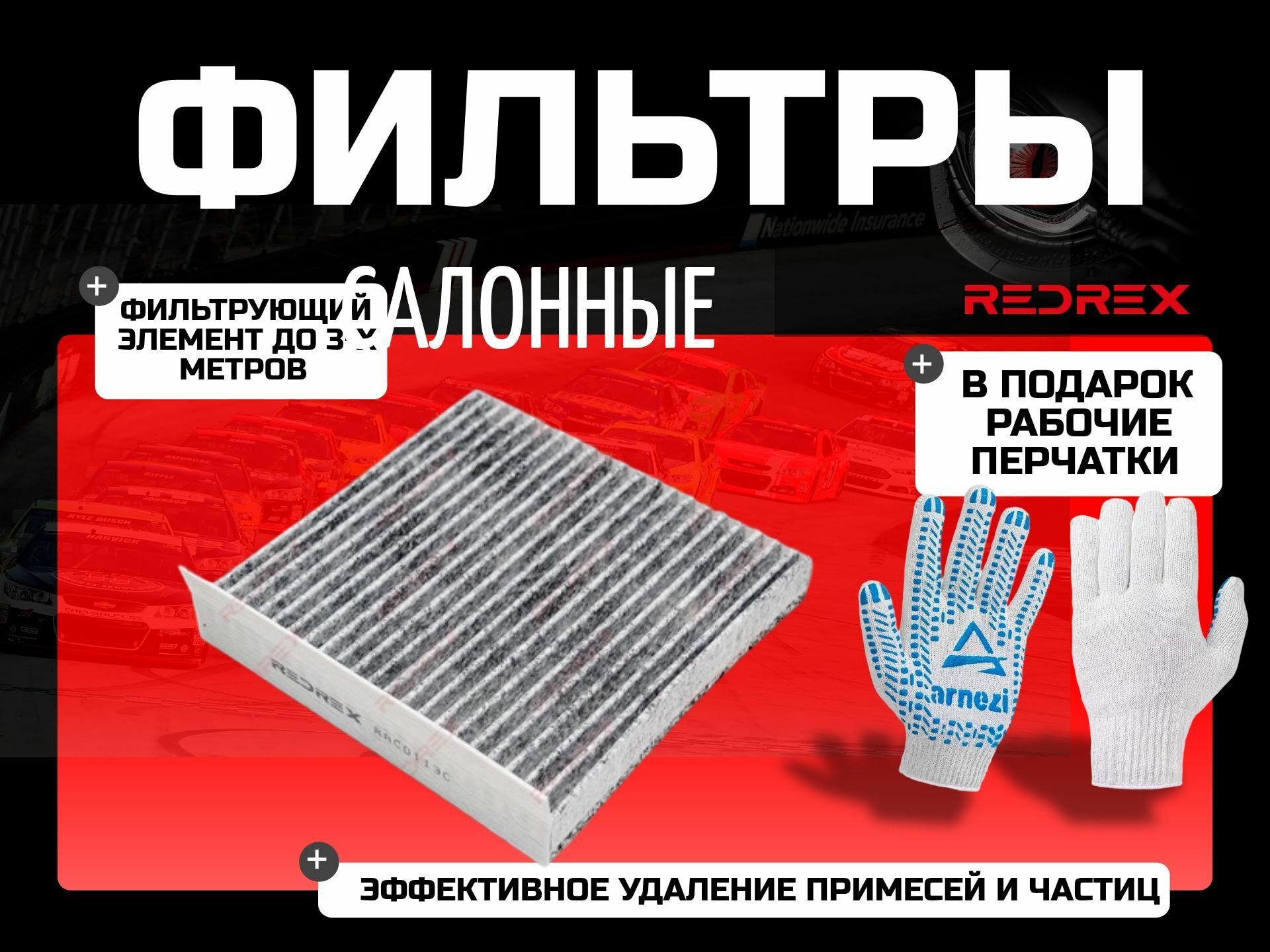 HAVAL H5, H9 II/ TANK 300, 400. 500 23- Салонный фильтр. REDREX арт. RAC0113C