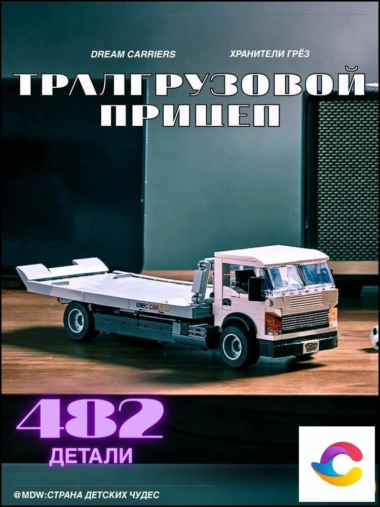 Прицеп: автомобили и контейнеры. Идеально подходит для детских развивающих головоломок, подарочных моделей, строительных блоков, игрушечных машинок, аксессуаров и подарков для мужчин.