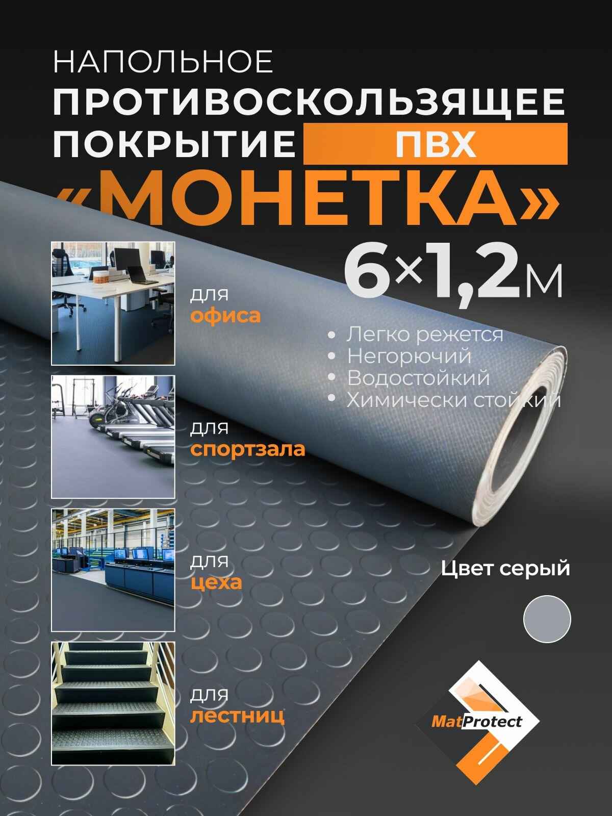 Напольное противоскользящее покрытие MatProtect "Монетка", L 6 м, ширина 1.2 м, серый, ПВХ